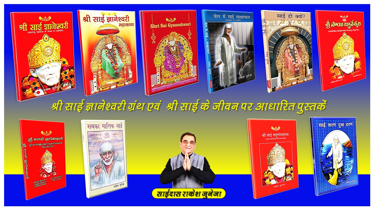 Shri Sai Gyaneshwari – Sai Baba Literature
