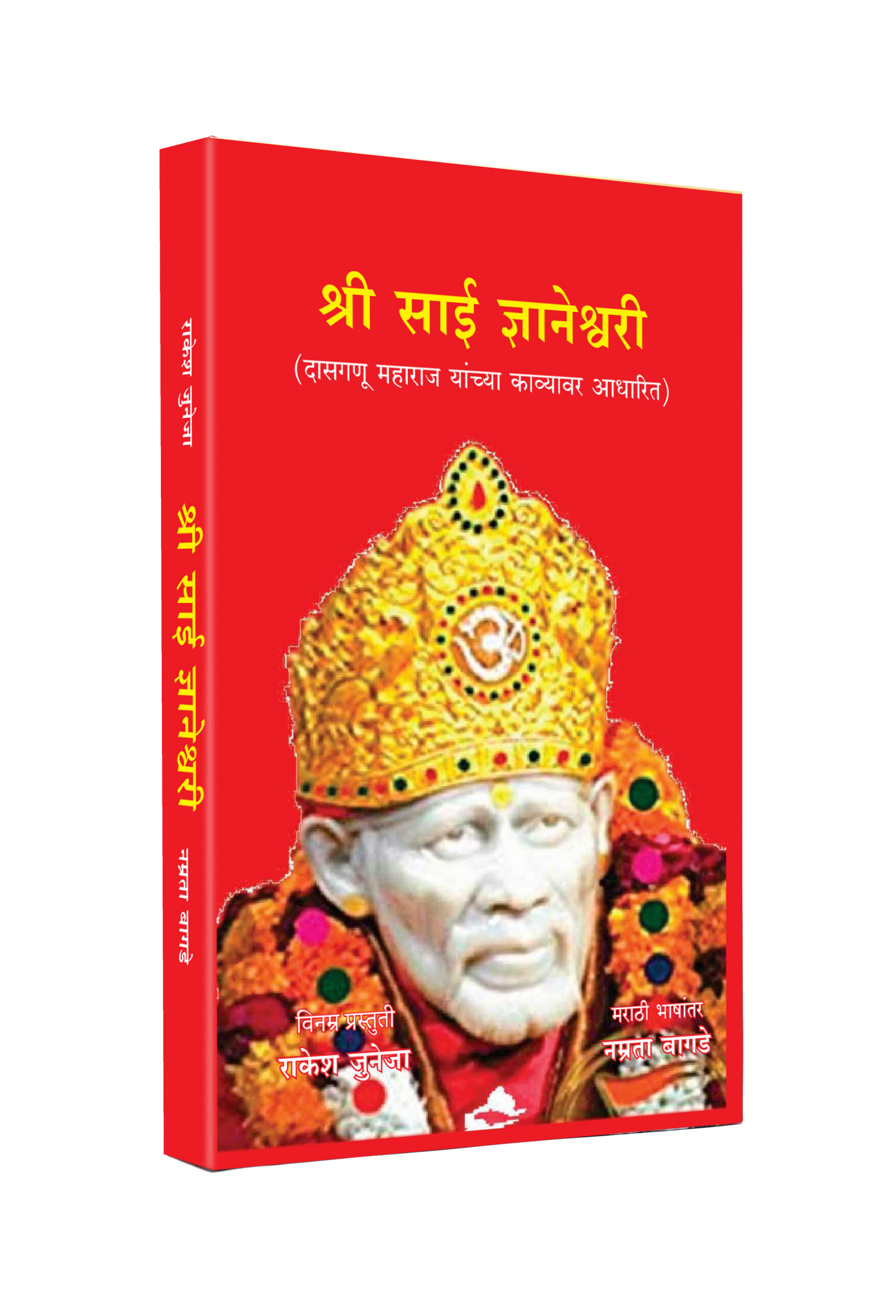 Sai Baba Books in Hindi ! Shri Sai Gyaneshwari